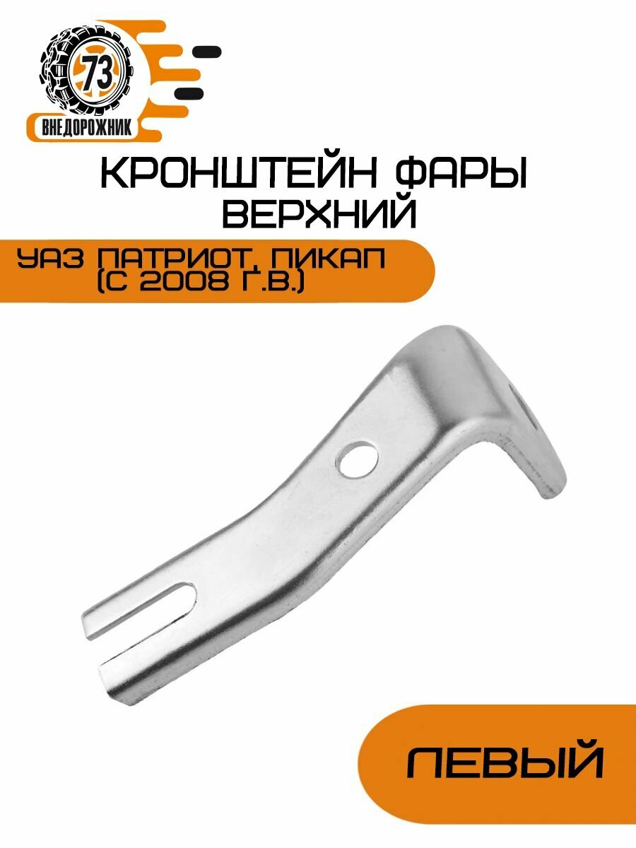 Кронштейн фары (верхний) УАЗ Патриот, Пикап (с 2008 г. в.) левый
