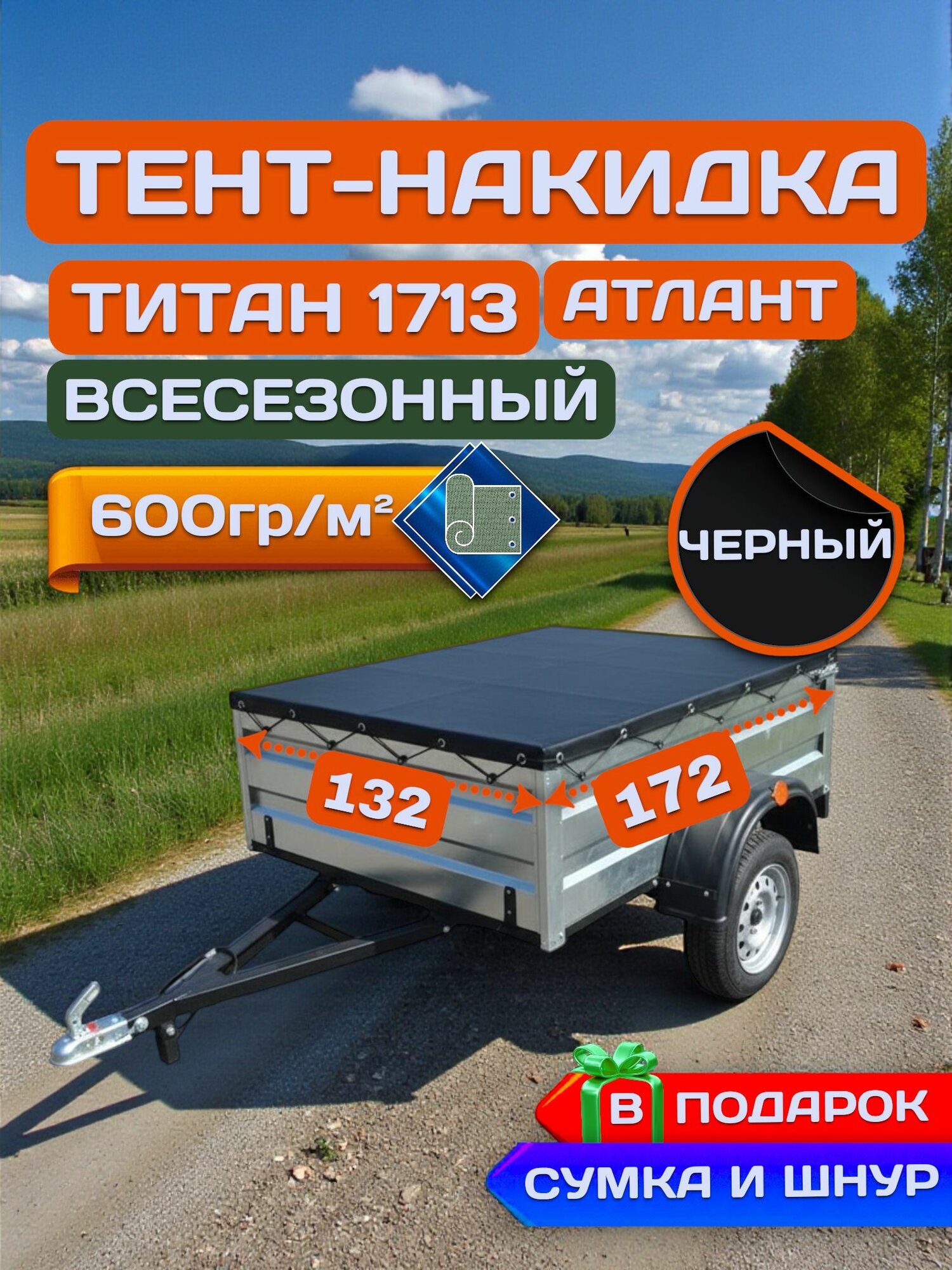 Тент накидка на прицеп титан 1713-03, Черный (плотность 600гр)