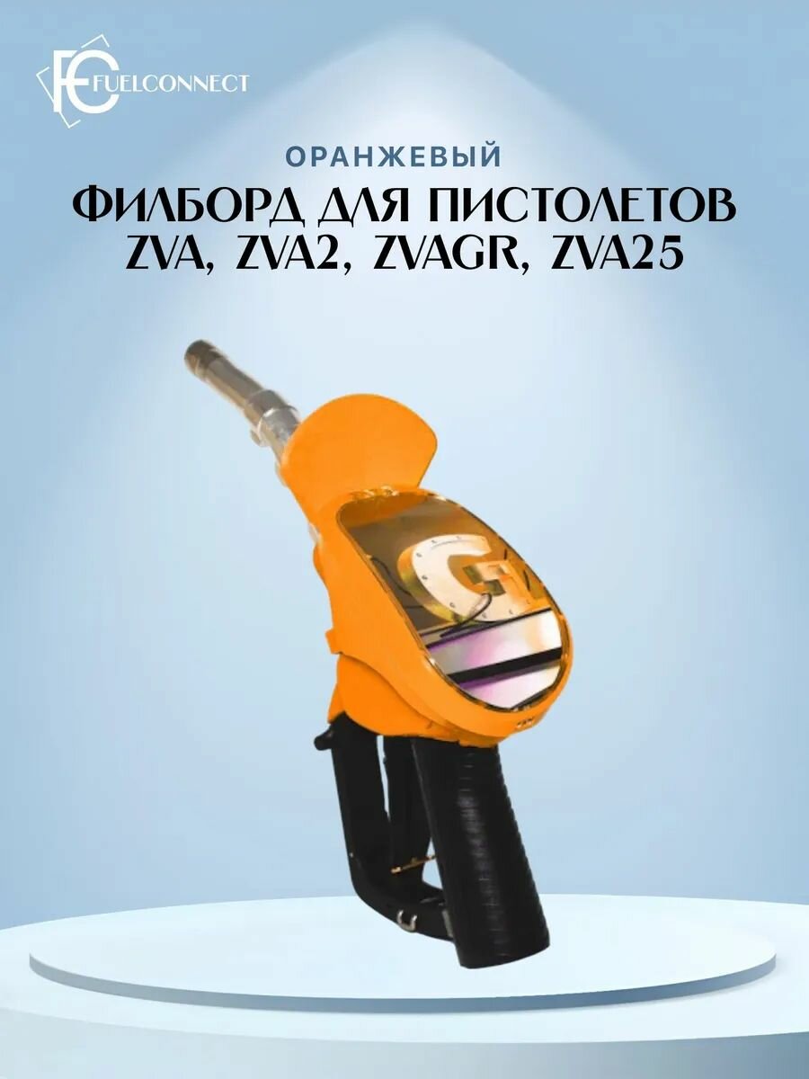 Рекламная насадка оранжевая на кран ZVA филлборд FILLBOARD NOZZAD / Fuel Connect
