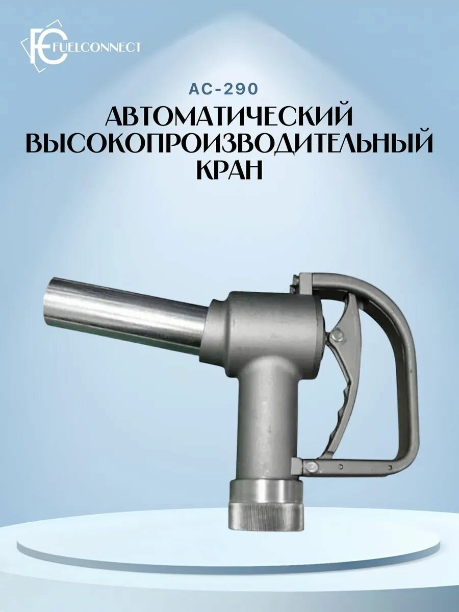Автоматический высокопроизводительный кран АС-290 для дизельного топлива