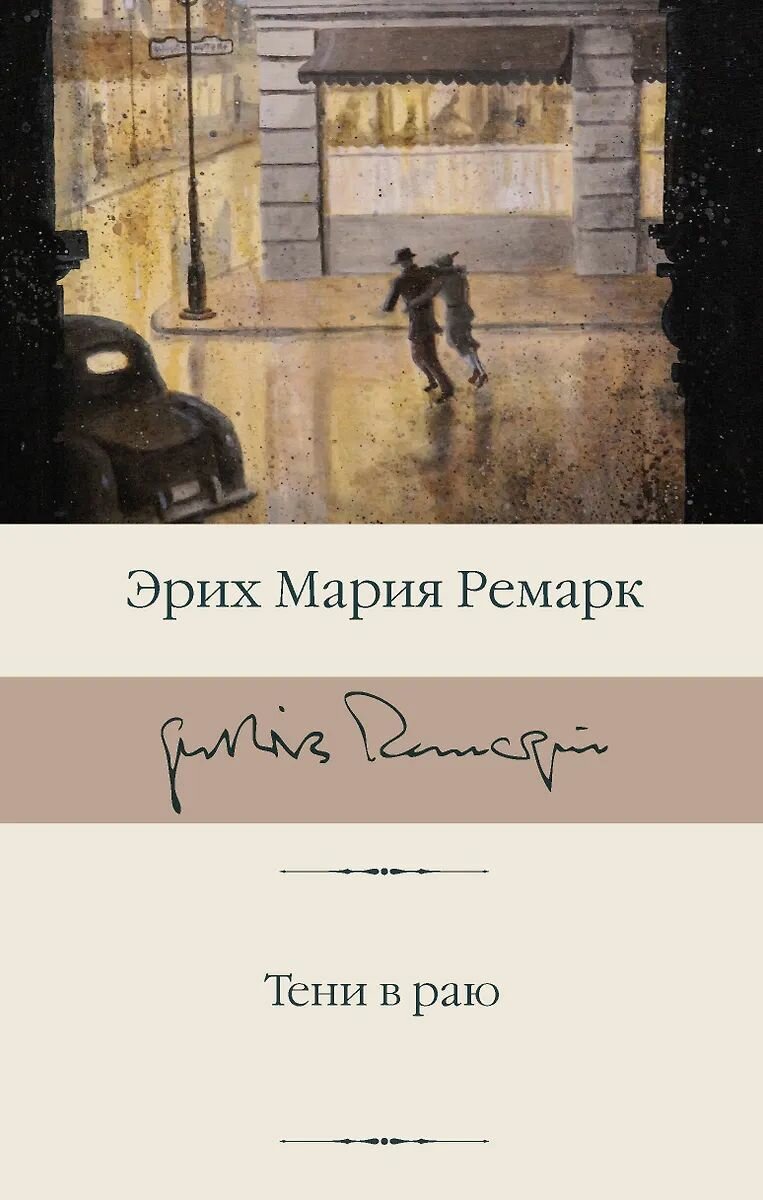 Роман АСТ Тени в раю, новый перевод, Э. М. Ремарк, 2025 г
