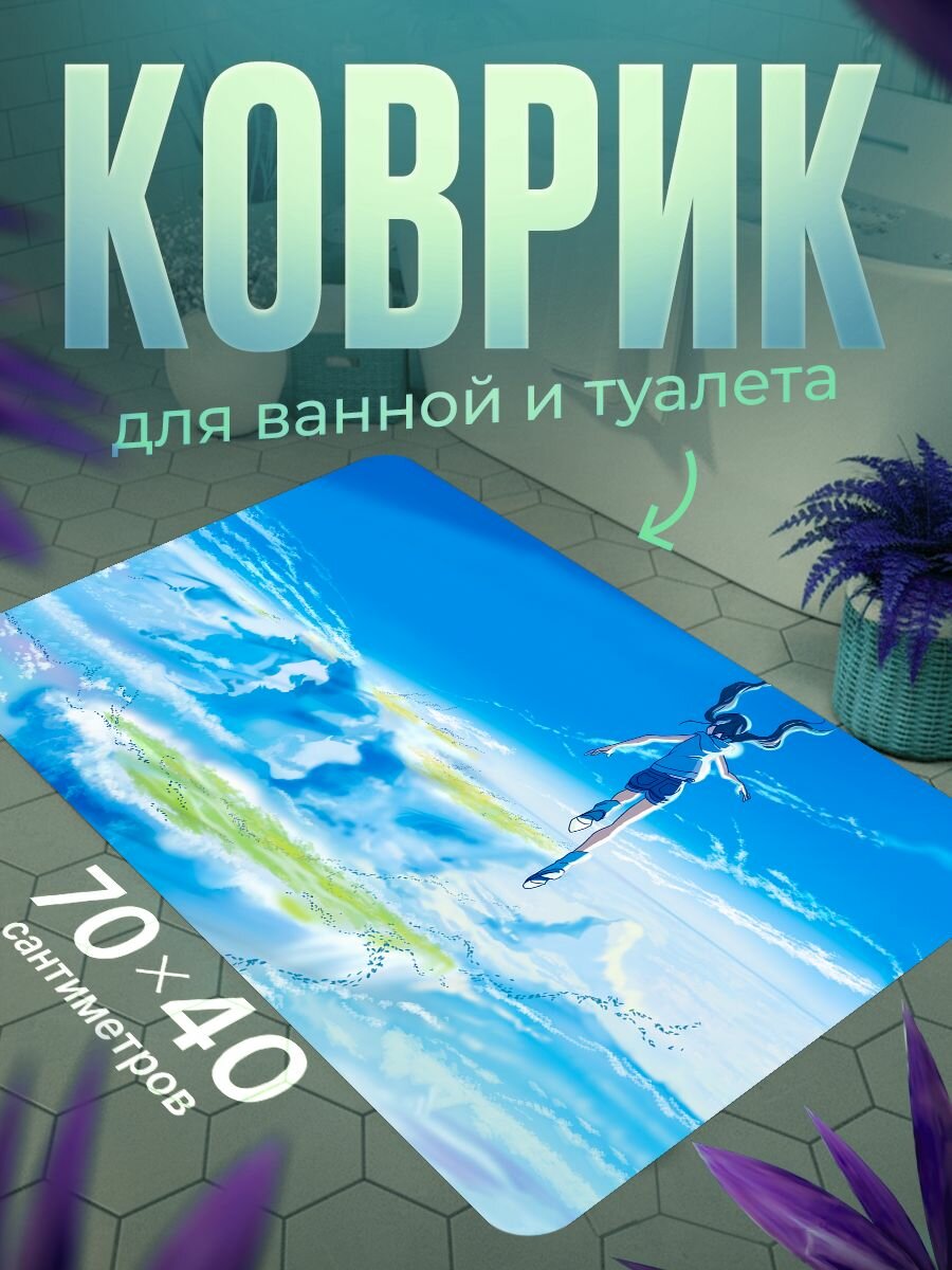 Коврик для ванной противоскользящий влагостойкий 70 на 40