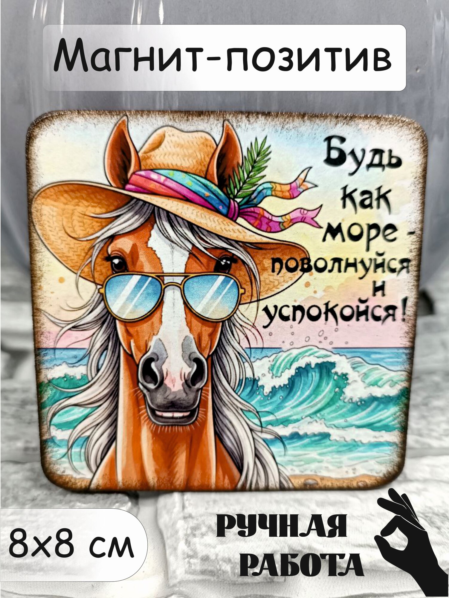 Магнит "Будь как море." ручной работы