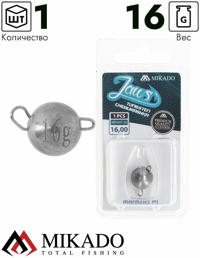Чебурашка Mikado JAWS TUNGSTEN 16 гр. ( 1 шт.)