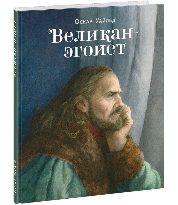 Великан-эгоист / Уальд О.