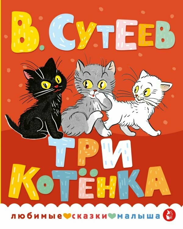 Три котенка / Сутеев В. Г.