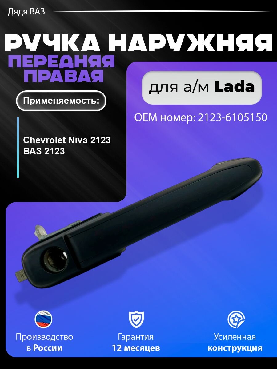 Ручка двери наружная Нива Шевроле 2123 / внешняя передняя правая ручка Chevrolet Niva бмк-авто