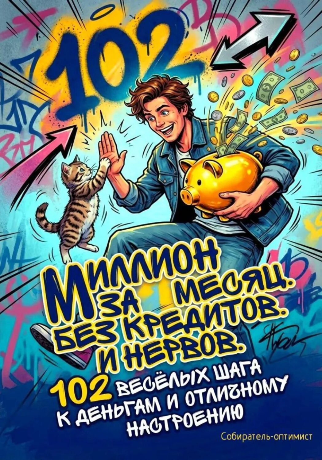 Миллион за месяц без кредитов и нервов. 102 весёлых шага к деньгам и отличному настроению [Цифровая книга]