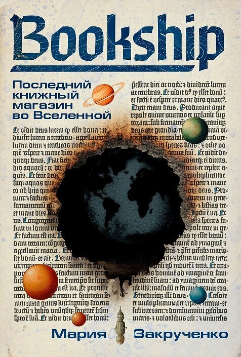Bookship. Последний книжный магазин во Вселенной / Закрученко М.