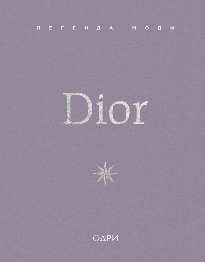 Dior. Легенда моды / О'Нил М.