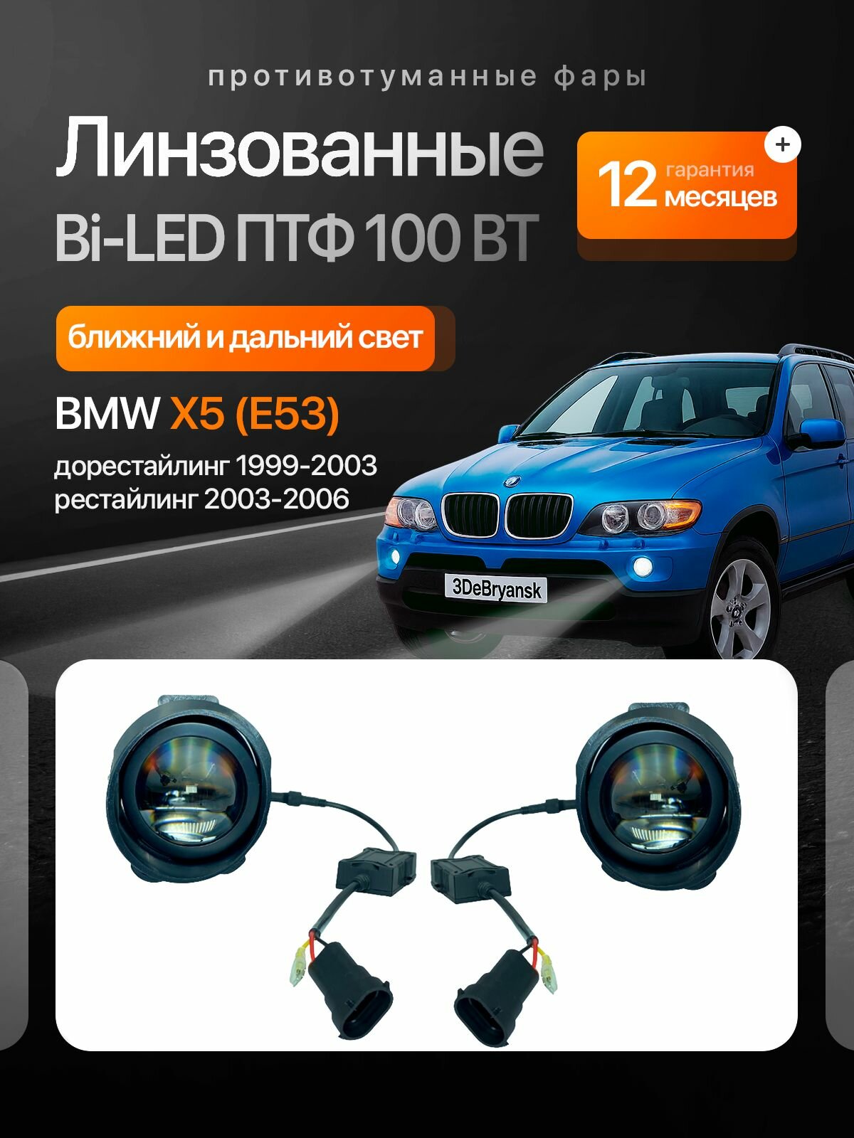 Bi-Led птф 100W противотуманные фары BMW X5 (E53)