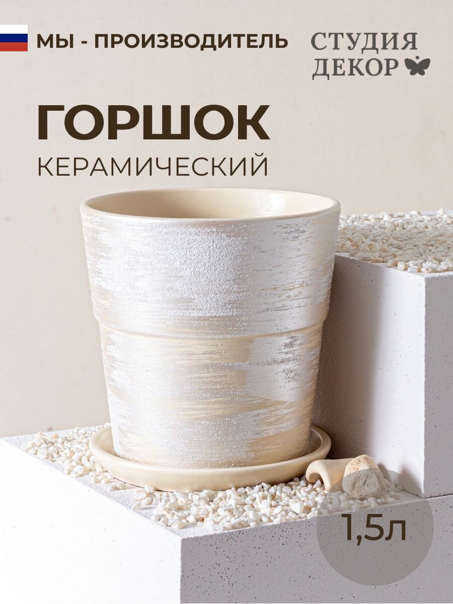 Керамический горшок с поддоном конус борт меридиан (бежевый), диаметр 15см, объем 1,5л