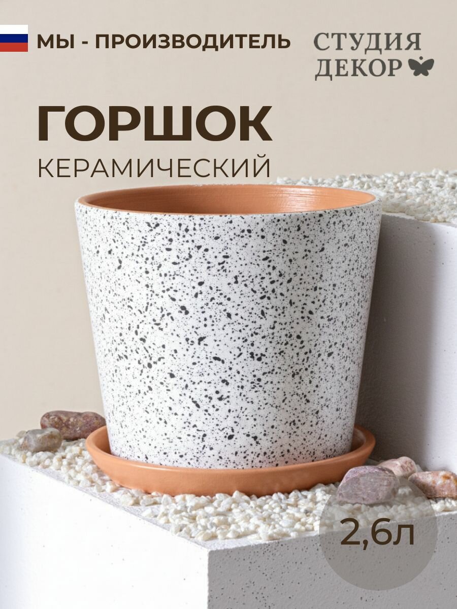 Керамический горшок с поддоном Низкий конус рейн (белый), диаметр 18см, объем 2,6л