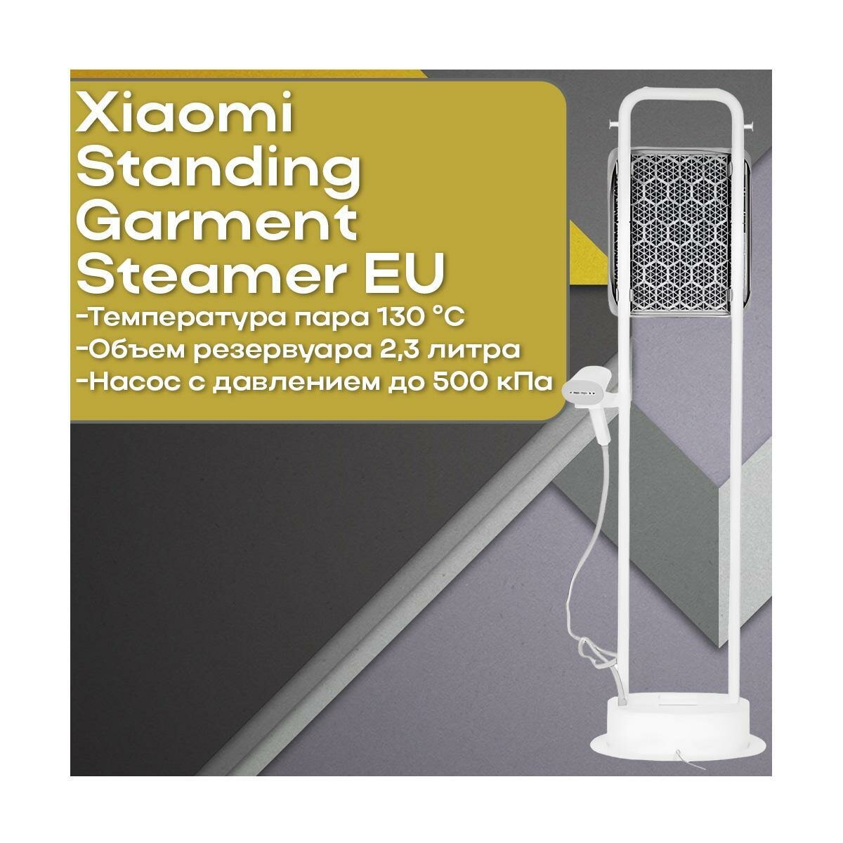 Мощный вертикальный отпариватель Сяоми Ми Standing Garment Steamer EU (B10065EV) BHR9027EU для тонкой и плотной ткани, глубокое разглаживание складо