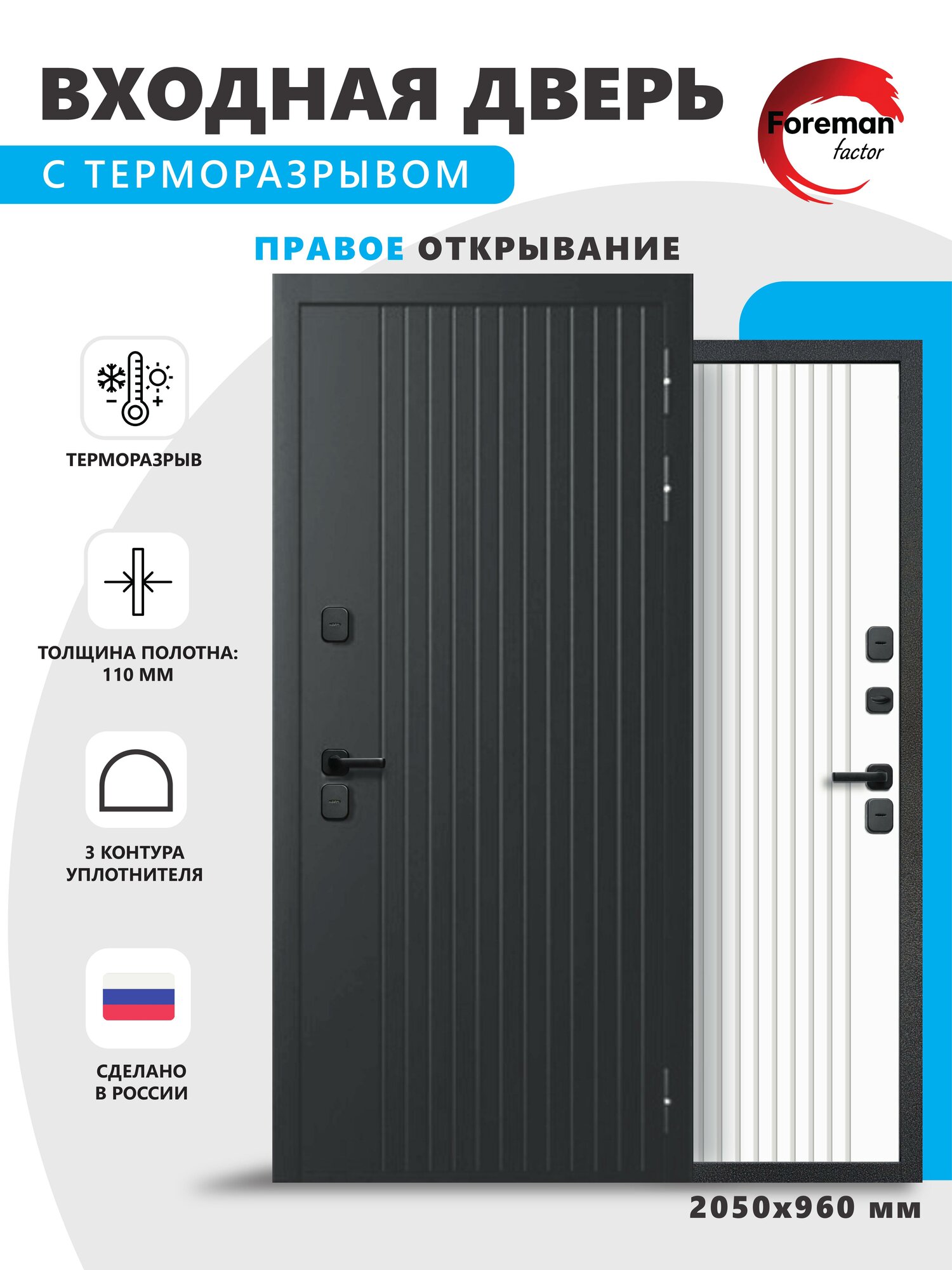 Дверь входная c терморазрывом металлическая Foreman Ф-15 2050х960 мм, Правая, Графит/Белый матовый