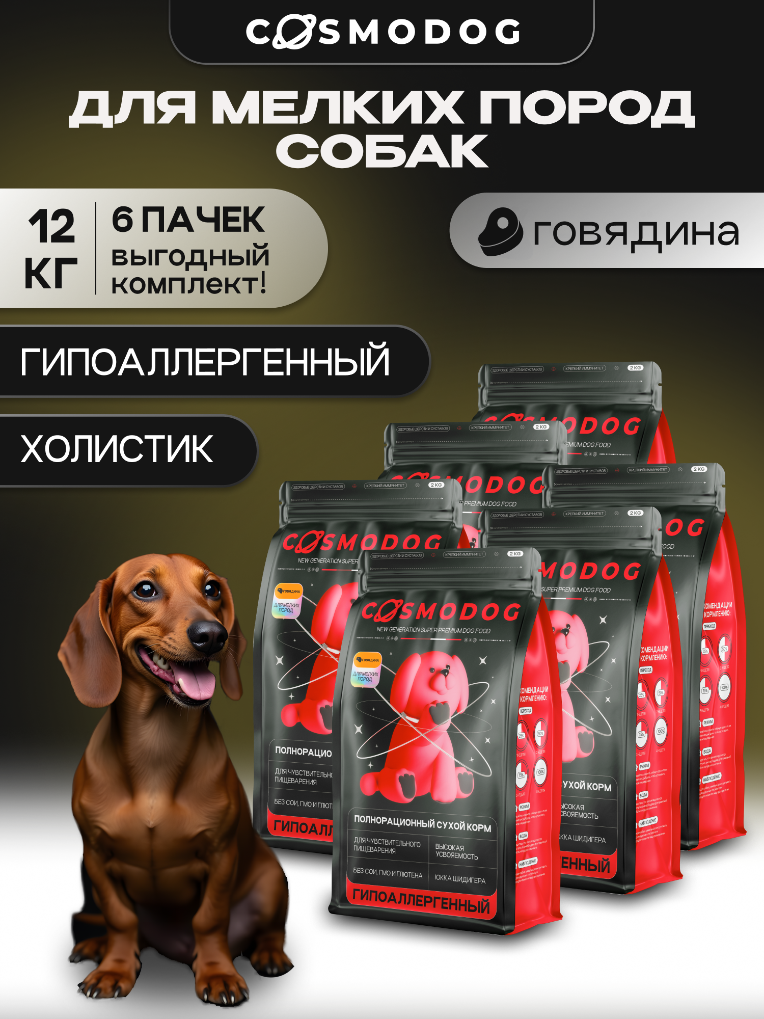 Корм для собак сухой с говядиной 12 кг Cosmodog от Cosmopet, гипоаллергенный холистик для мелких пород