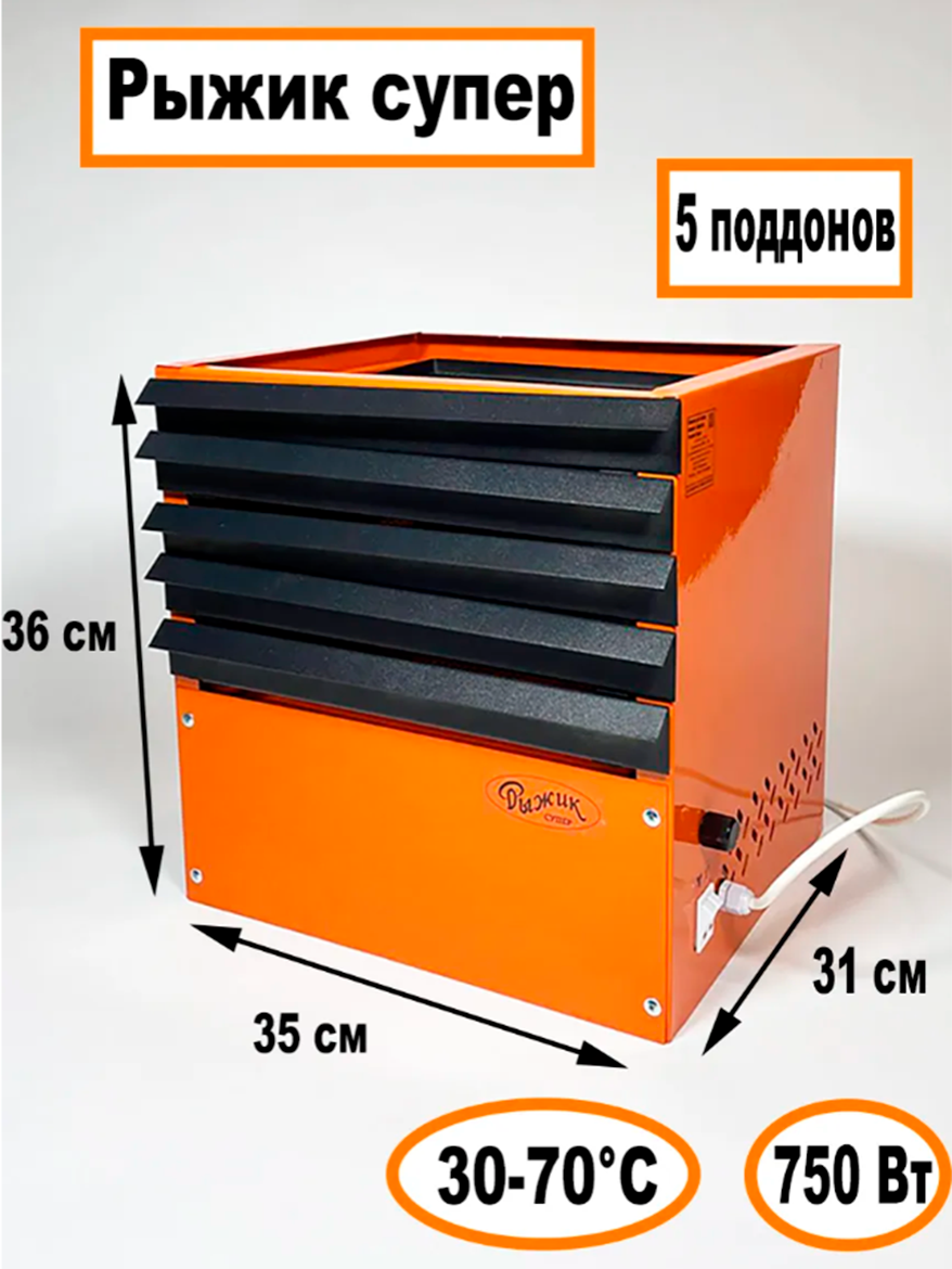 Сушилка для грибов овощей и фруктов "Рыжик супер" 5М, 5 поддонов