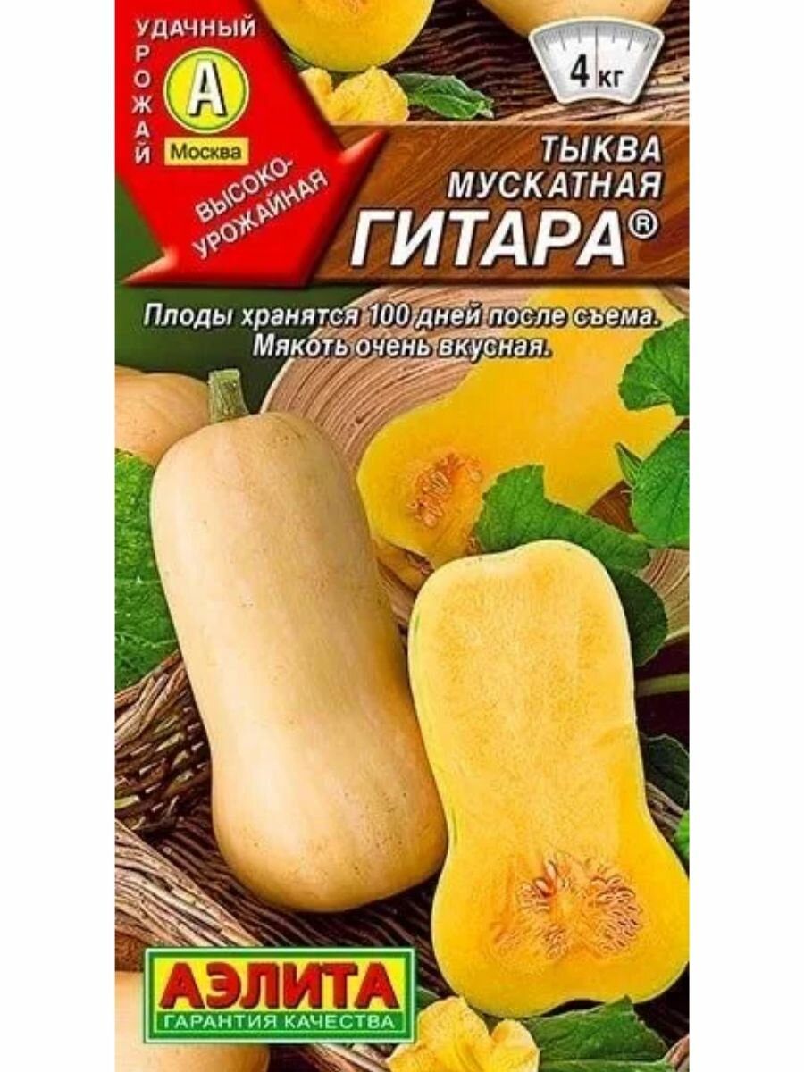 Тыква семена Гитара мускатная 1 г, мякоть очень вкусная, хранится 100 дней, семена Аэлита