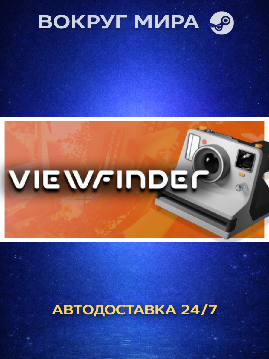 Viewfinder Подарок для Steam PC (ПК) | Страна Активации Россия | Автовыдача