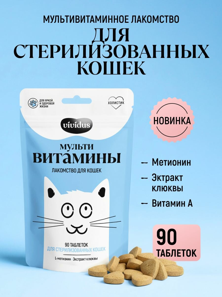 Vividus Мультивитаминные лакомства д/стерилизованных кошек 90таб.