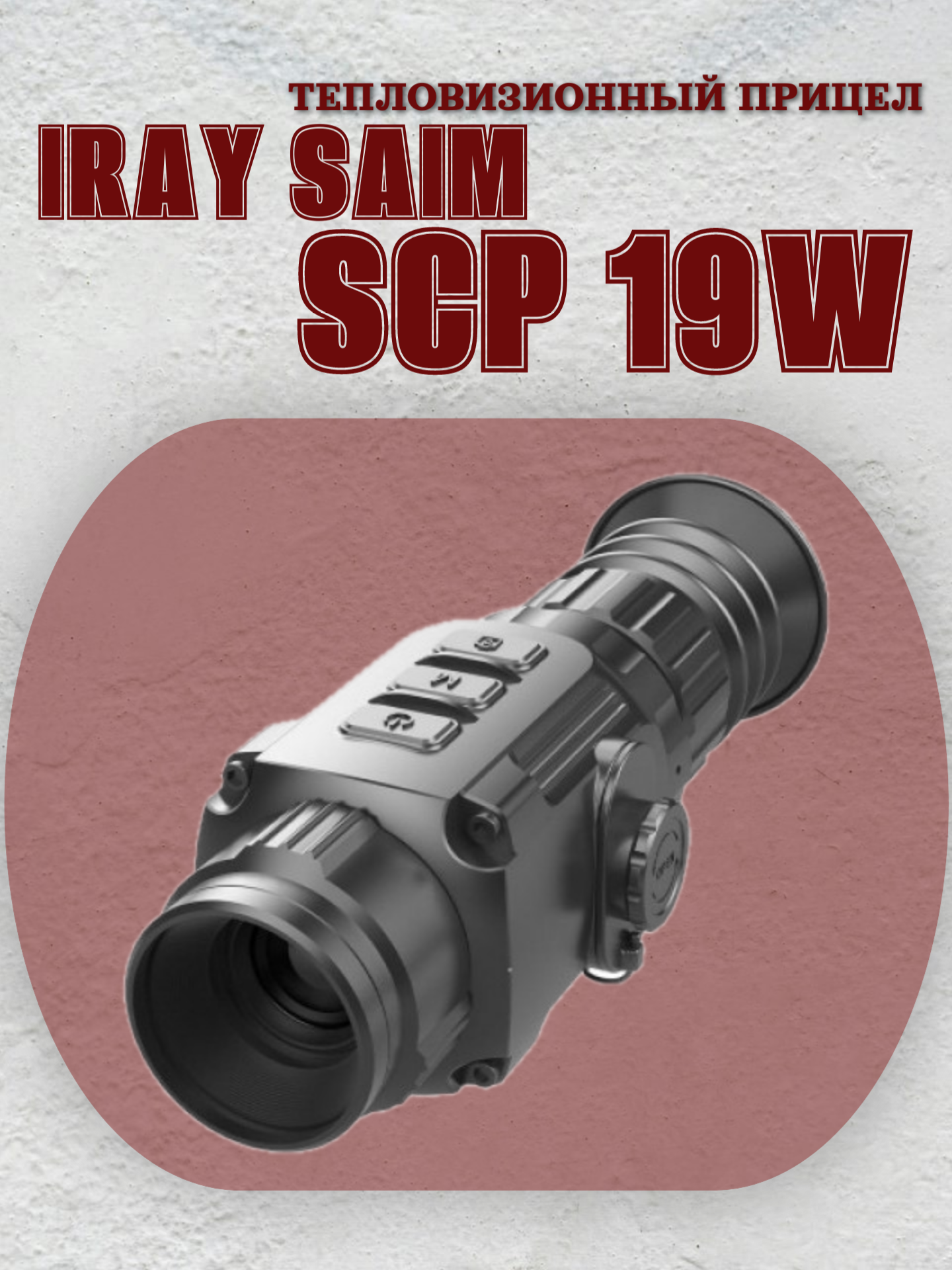 Тепловизионный прицел iRay Saim SCP19W, влагозащищенный, ударопрочный, черный