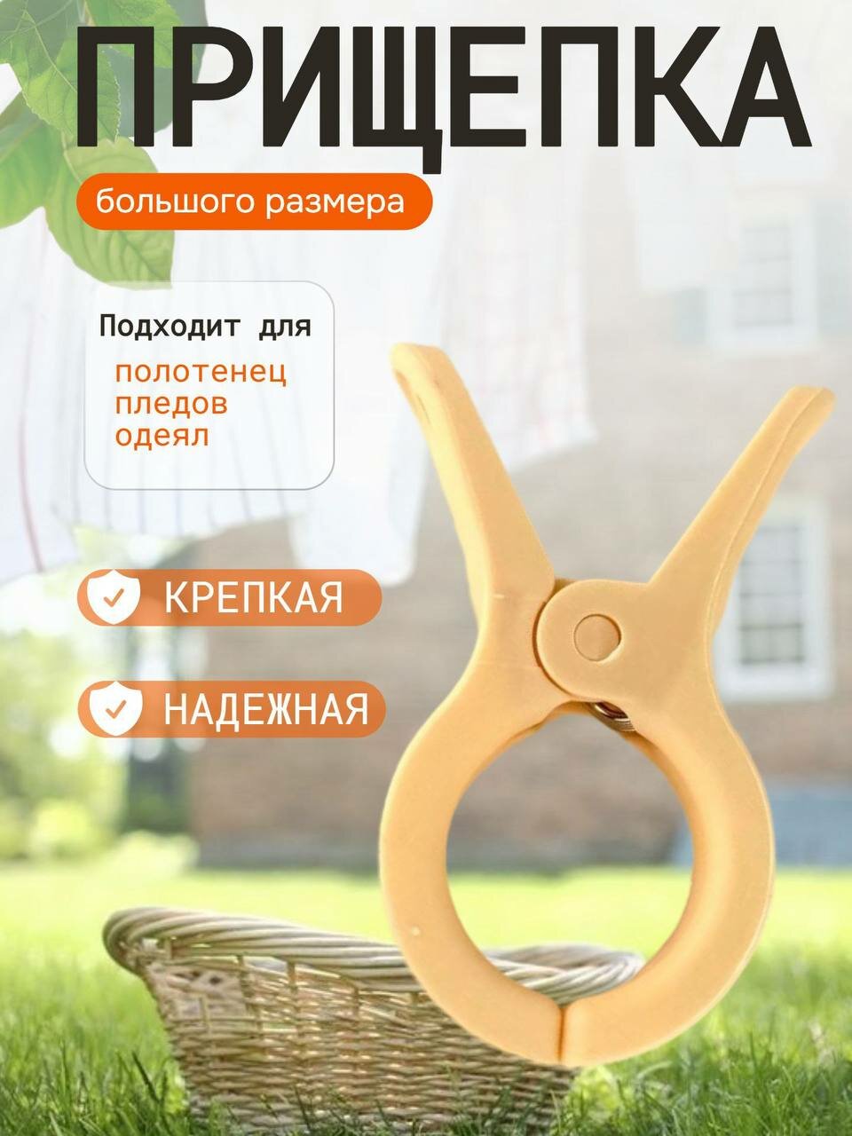 Зажим/прищепка, для сушки, нескользящий, круглый, для верхней одежды и одеял, светло-бежевый, пластик, 11 см