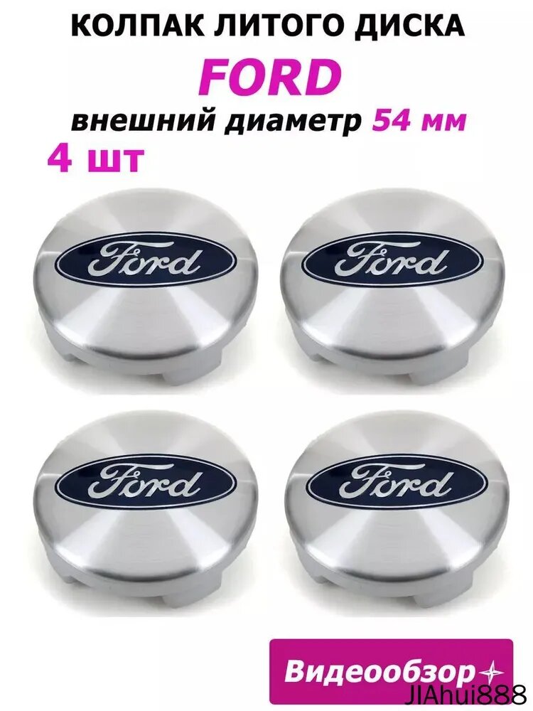 Заглушки колеса Ford 54 мм колпак литого диска эмблема Форд 4 шт.