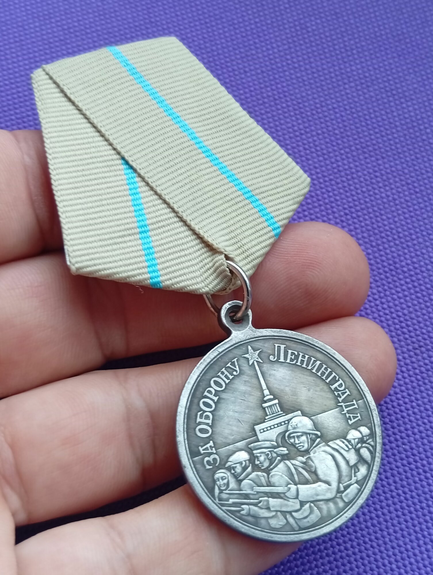 Медаль за Оборону Ленинграда, СССР, копия, фабричное производство, реплика
