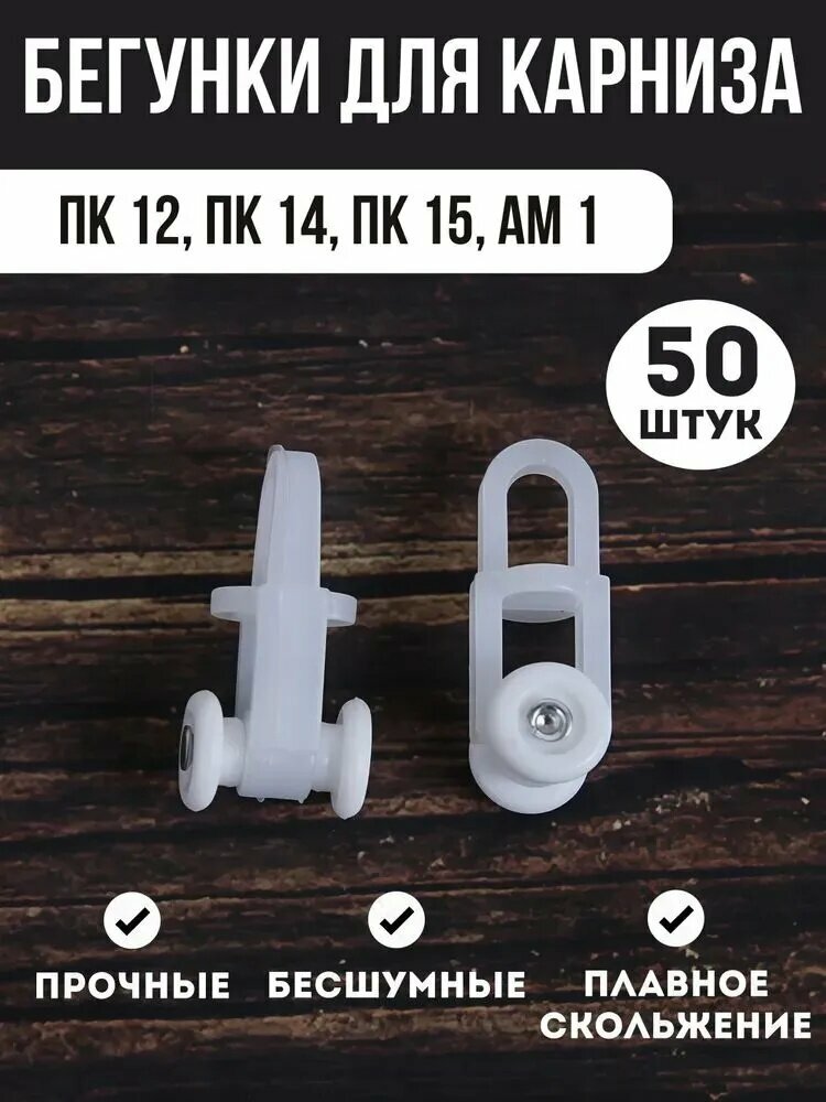 Набор бегунков для профильных карнизов PK-15/PK-14 50 штук легкое крепление