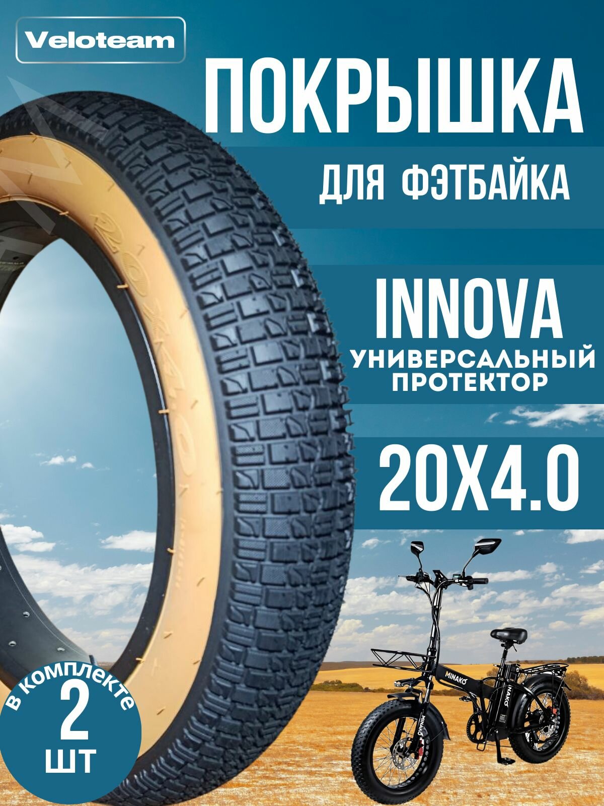 Покрышка для фэтбайка INNOVA универсальный протектор 20*4.0 желтый корд 2 шт.