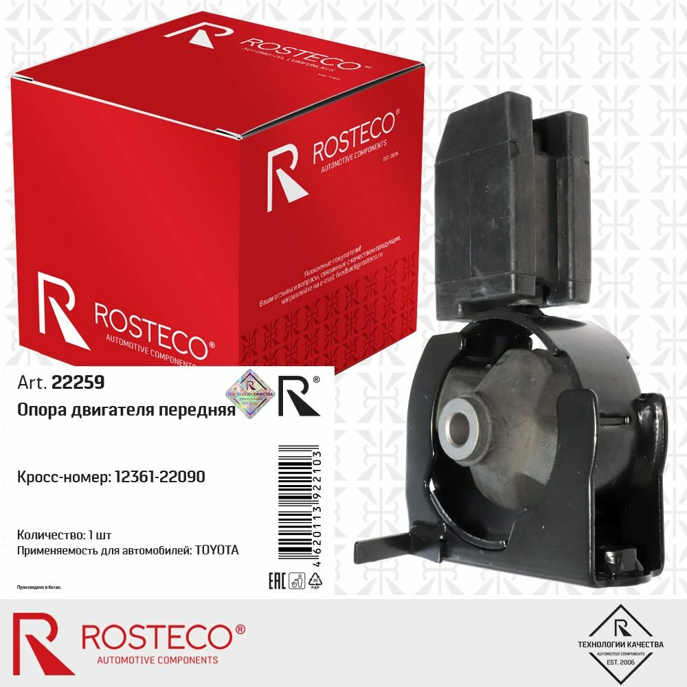 Опора двигателя передняя TOYOTA Тойота 12361-22090 22259 ROSTECO