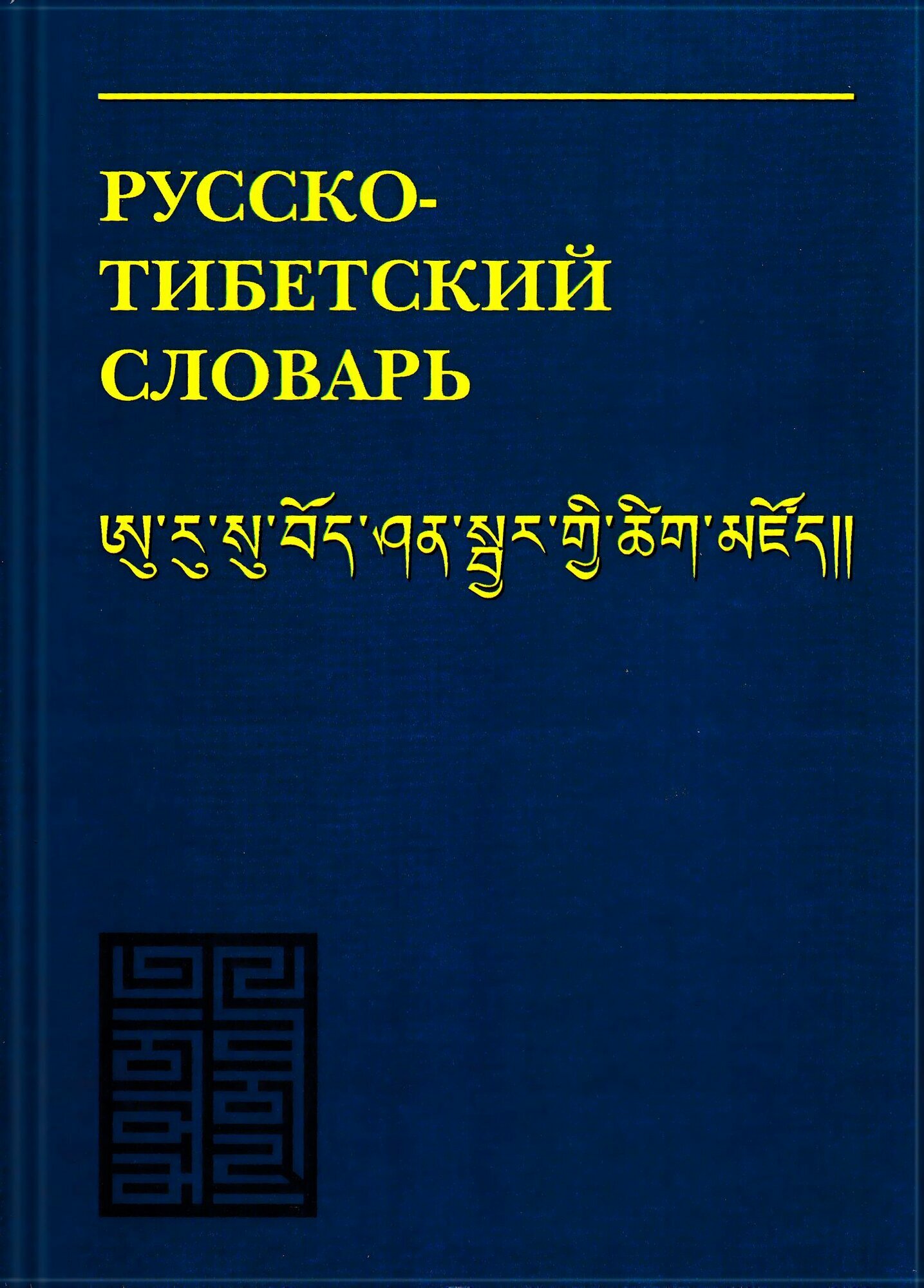 Русско-тибетский словарь (карманный формат)