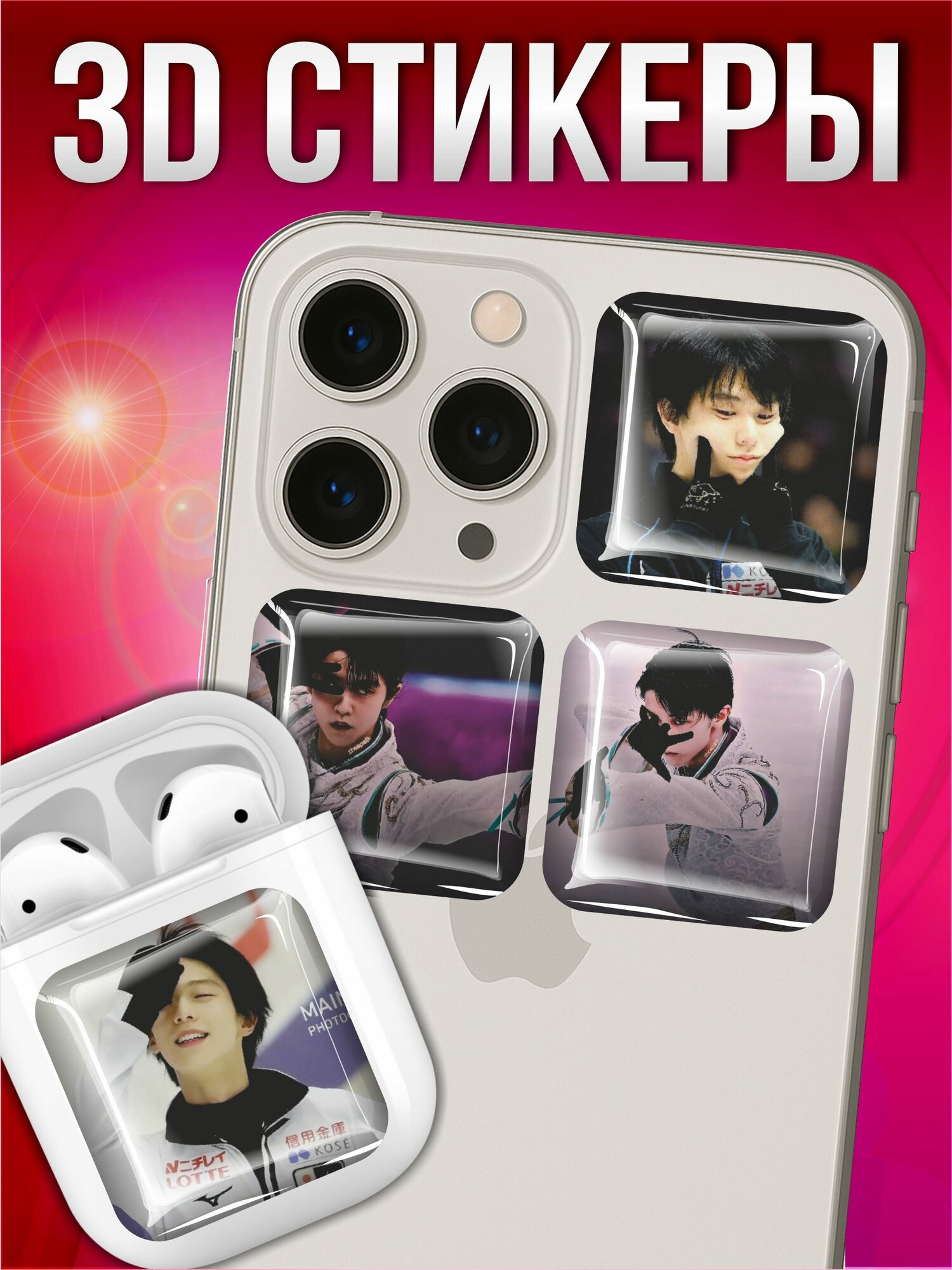 Объемные наклейки 3д cтикеры Юдзуру Ханю Yuzuru Hanyu