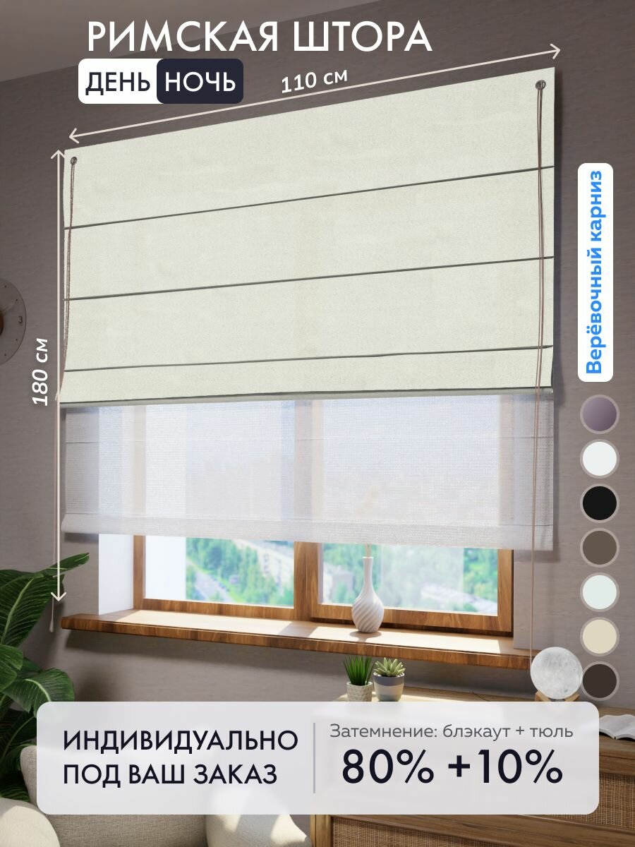Римская штора день ночь блэкаут сливочный, ширина 110 см / высота 180 см