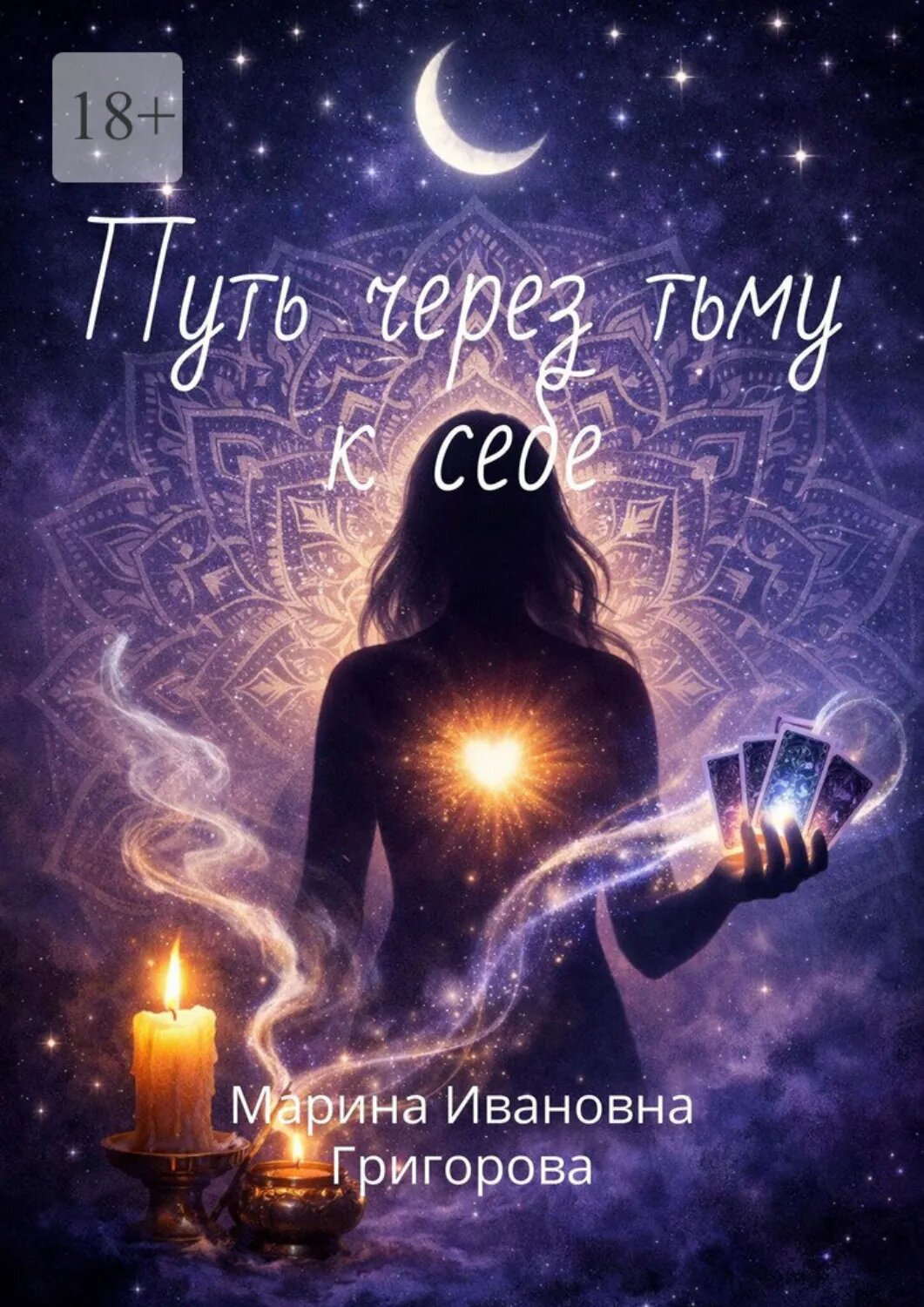 Путь через тьму к себе [Цифровая книга]