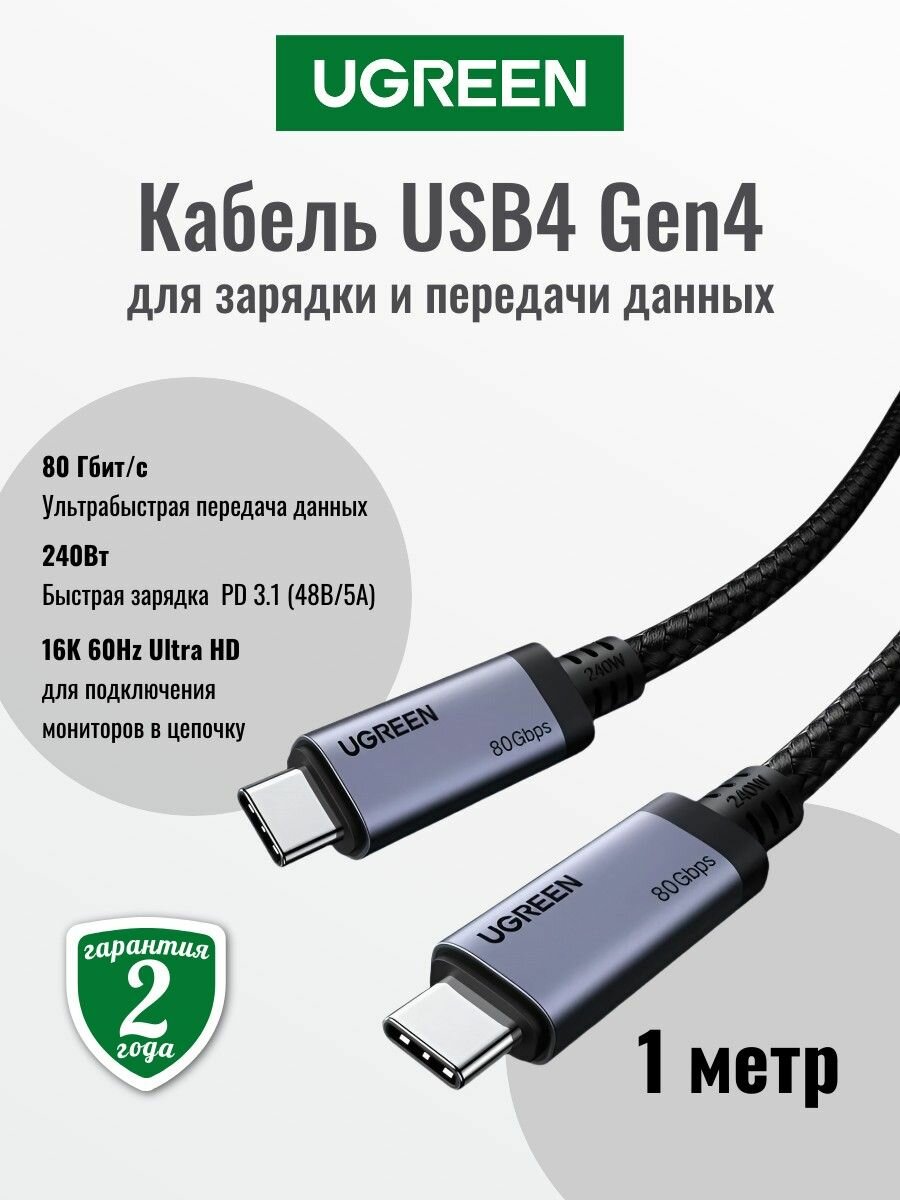 Кабель UGREEN L706 (65383) 240W 80Gbps USB-C to USB-C GEN4 Charging Cable 5A Max. Длина: 1м. Цвет: серый