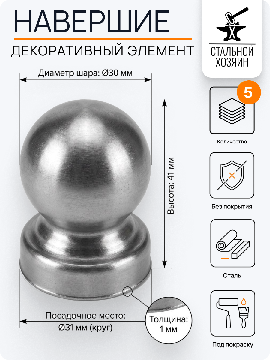 5 шт. Кованый элемент Заглушка шар на круглую трубу Посадочное место 31 мм