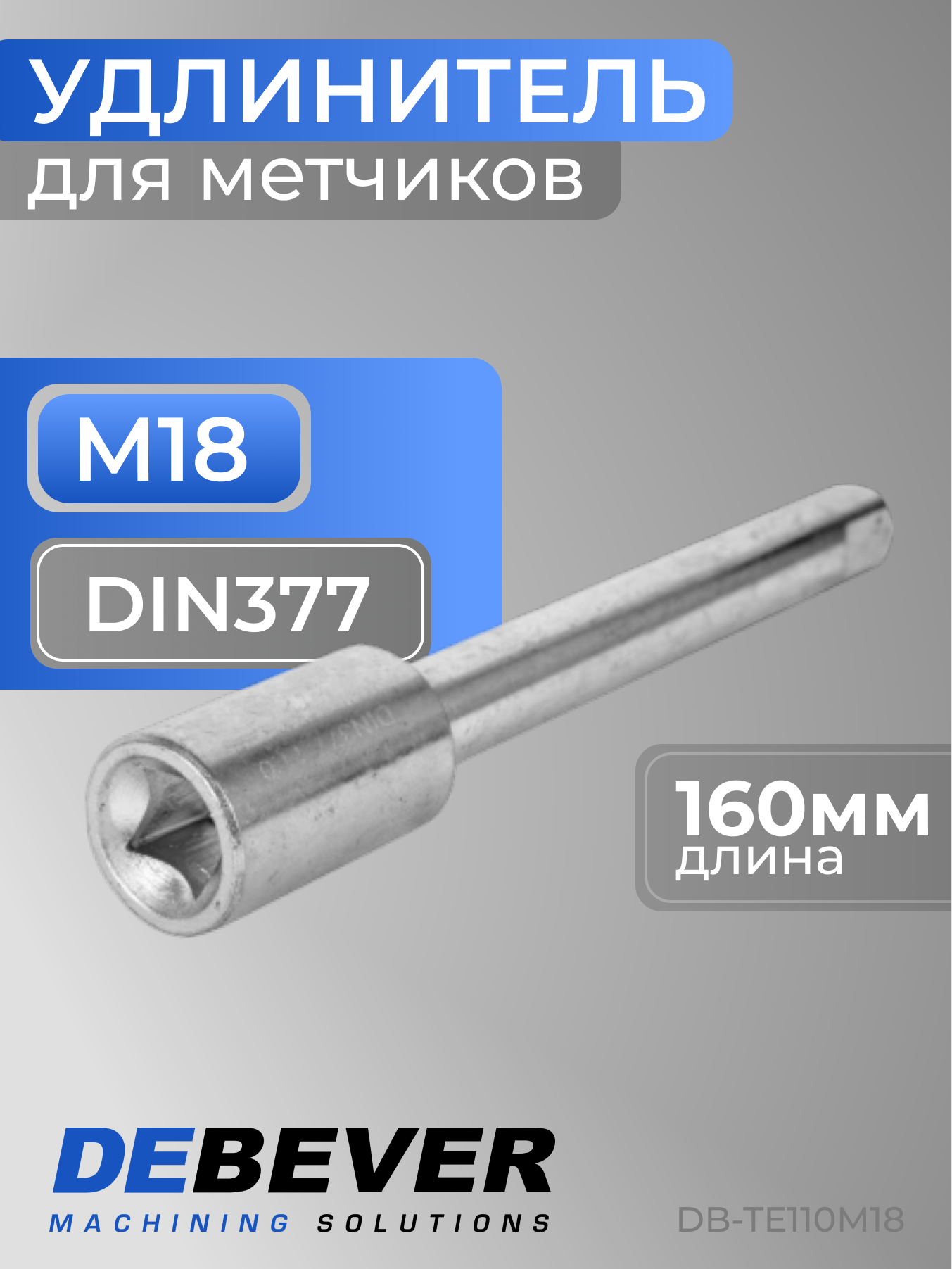 Удлинитель для метчиков M18, DIN377 Debever Machining Solutions