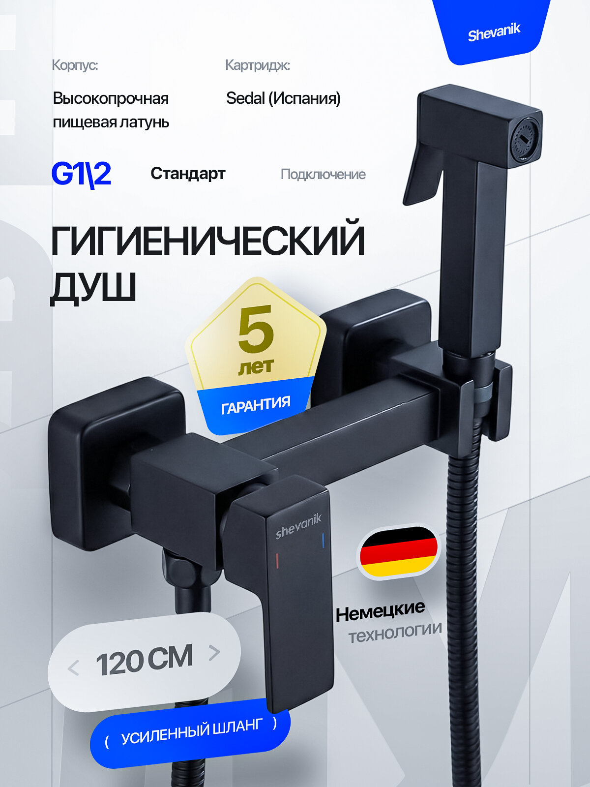 Гигиенический душ Shevanik S137, латунь, настенный, черный, 120мм