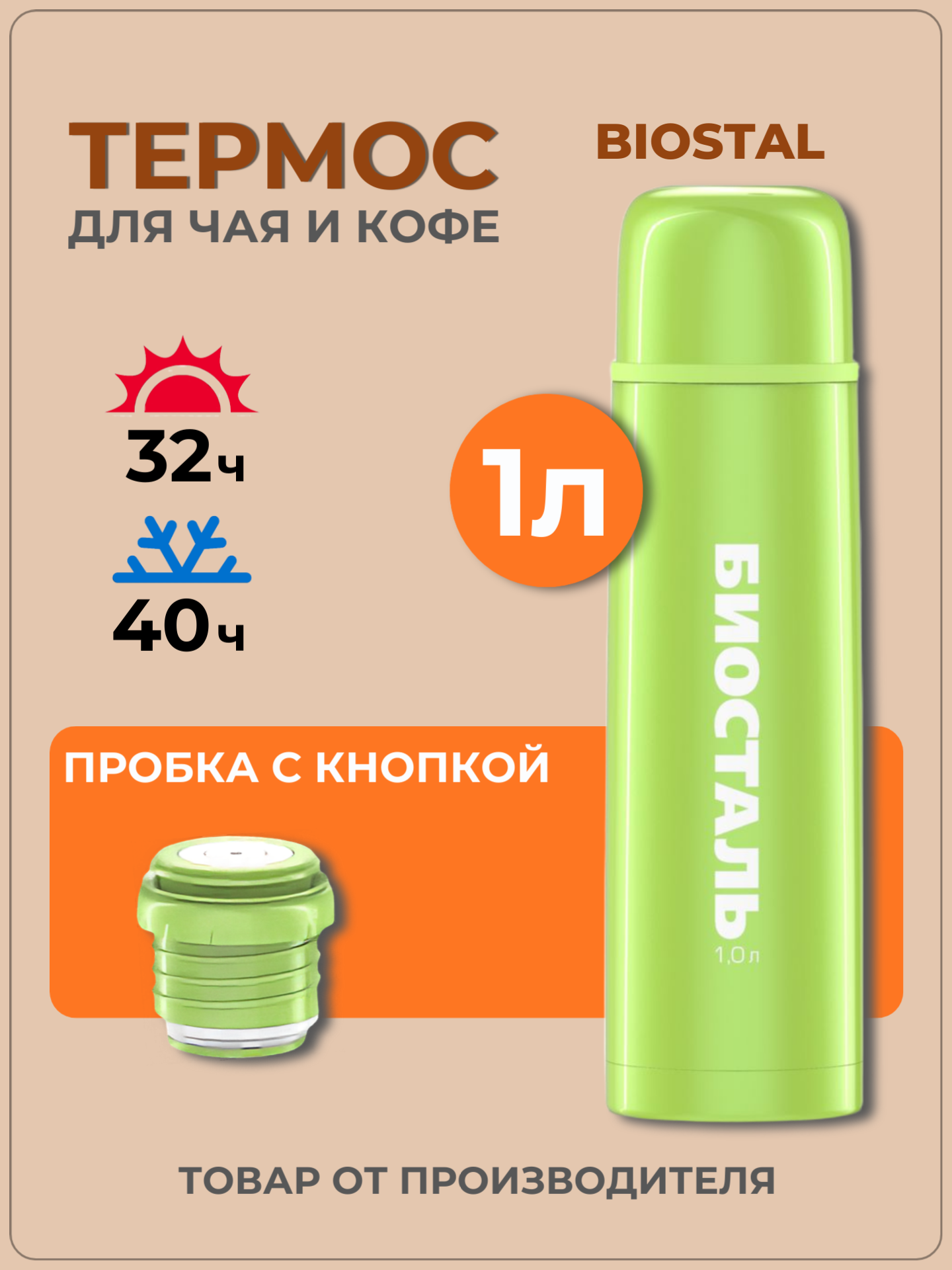 Термос Биосталь, 1 л, для чая/кофе, с узкой горловиной, салатовый