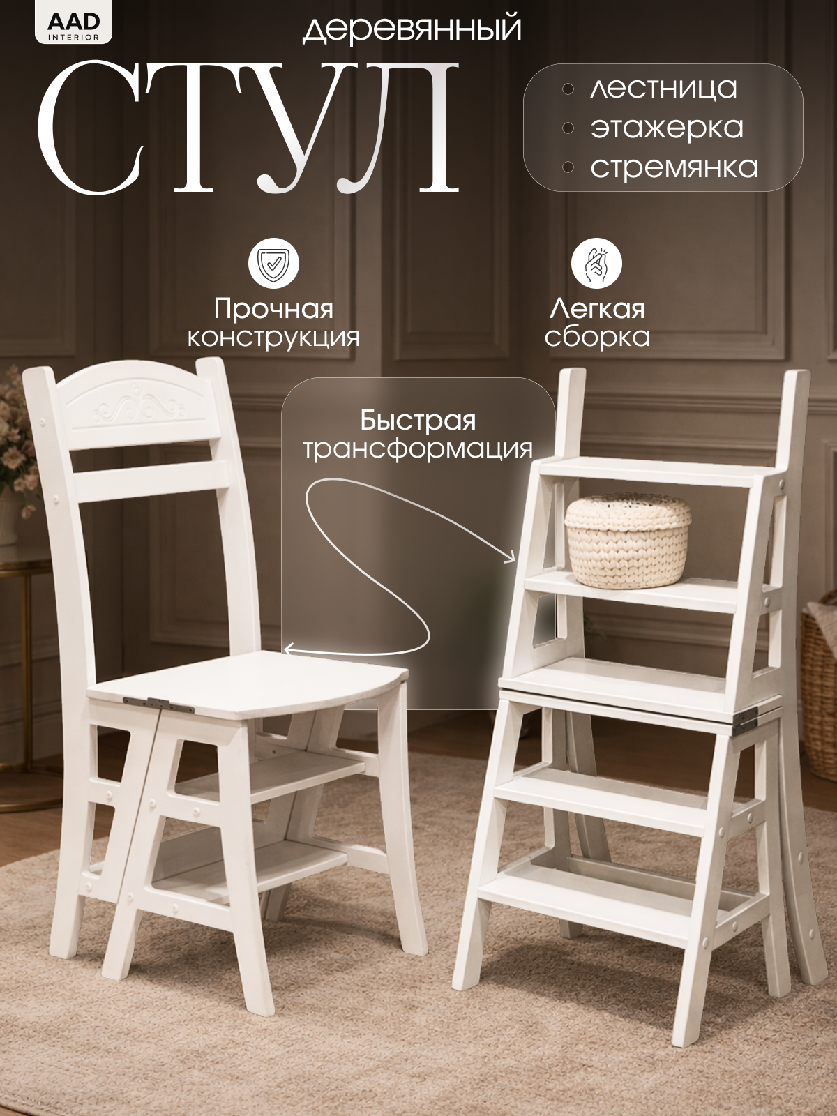 Стул стремянка AAD Interior "Версаль", складная, универсальный, белый
