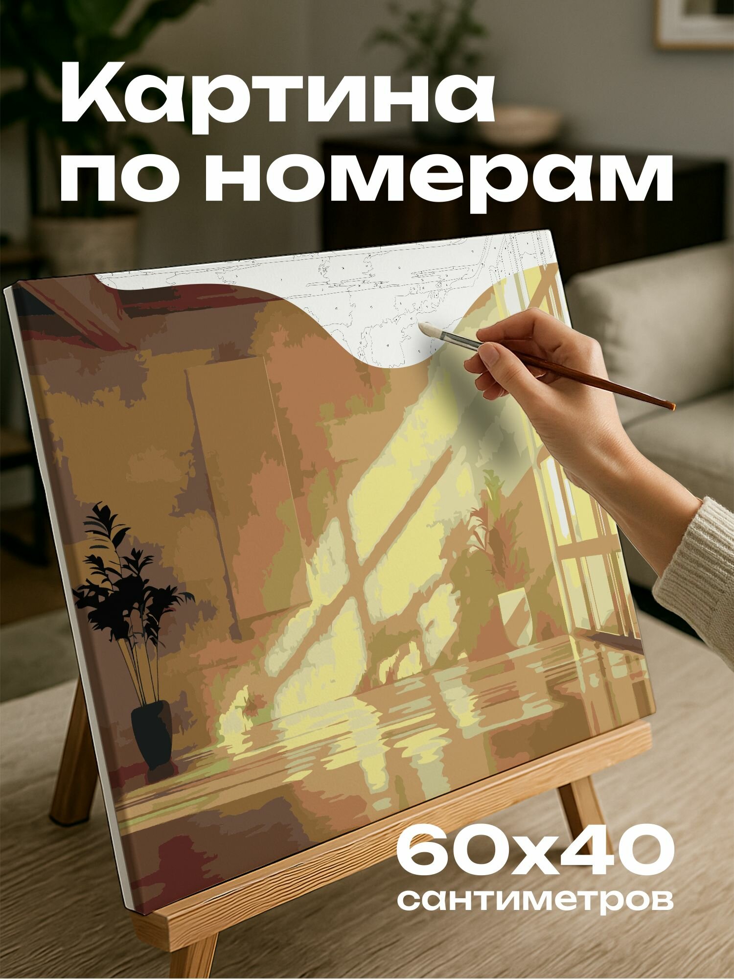 Картина по номерам 60x40 см, Интерьер лофт, современный дизайн, открытая планировка, высокие потолки