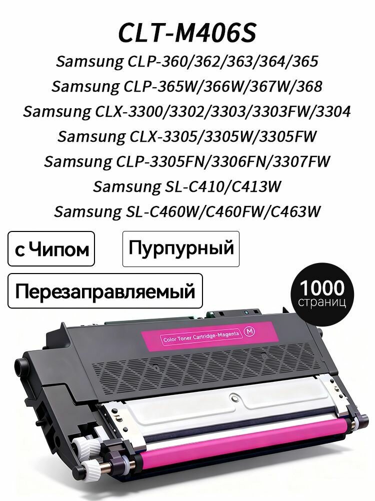 CLT-M406S (1000 стр) для Samsung CLP 360 365 365W 366W 367W 368 CLX 3300 3302 3303 3305 3305N 3305W 3305FN 3305FW SL C410 C413W C460 C460W SL-C460FW