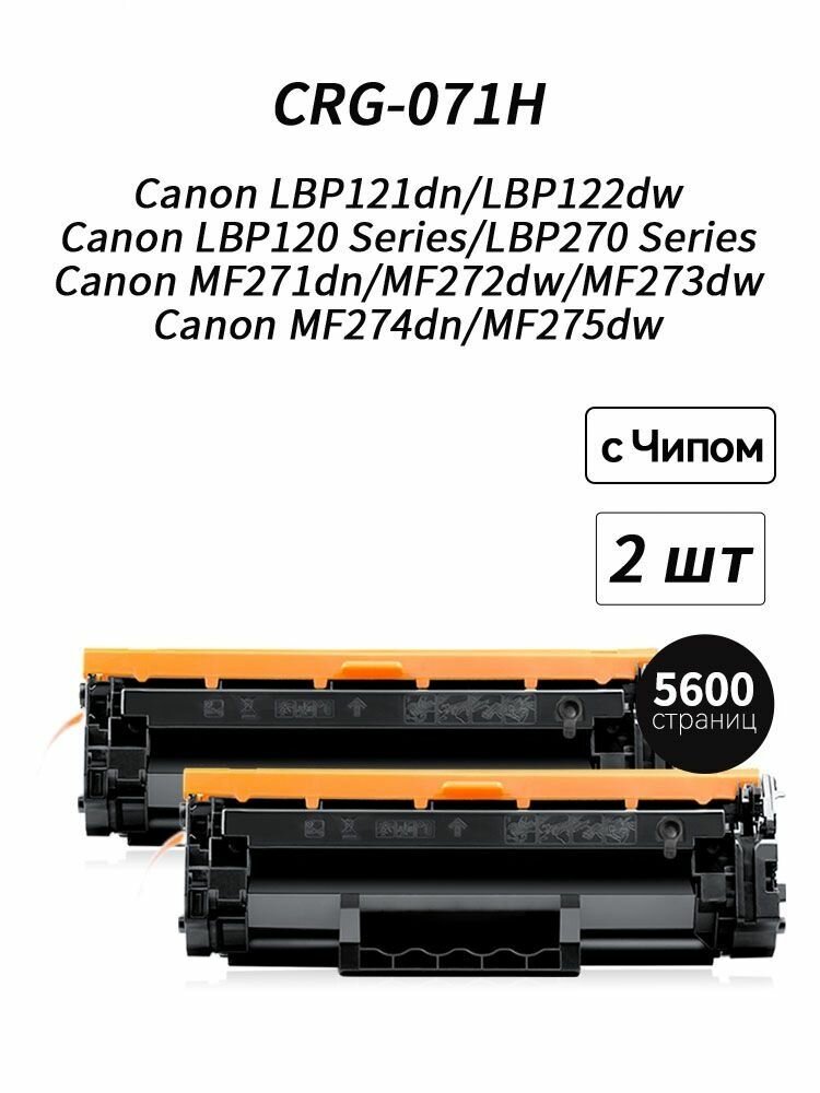 Эксклюзивный чип 071H для серии принтеров Canon LBP и MF, включая модели LBP12ldn, 122dw, 120, 270, MF271dn, 272dw, 273dw, 274dn и 275dw
