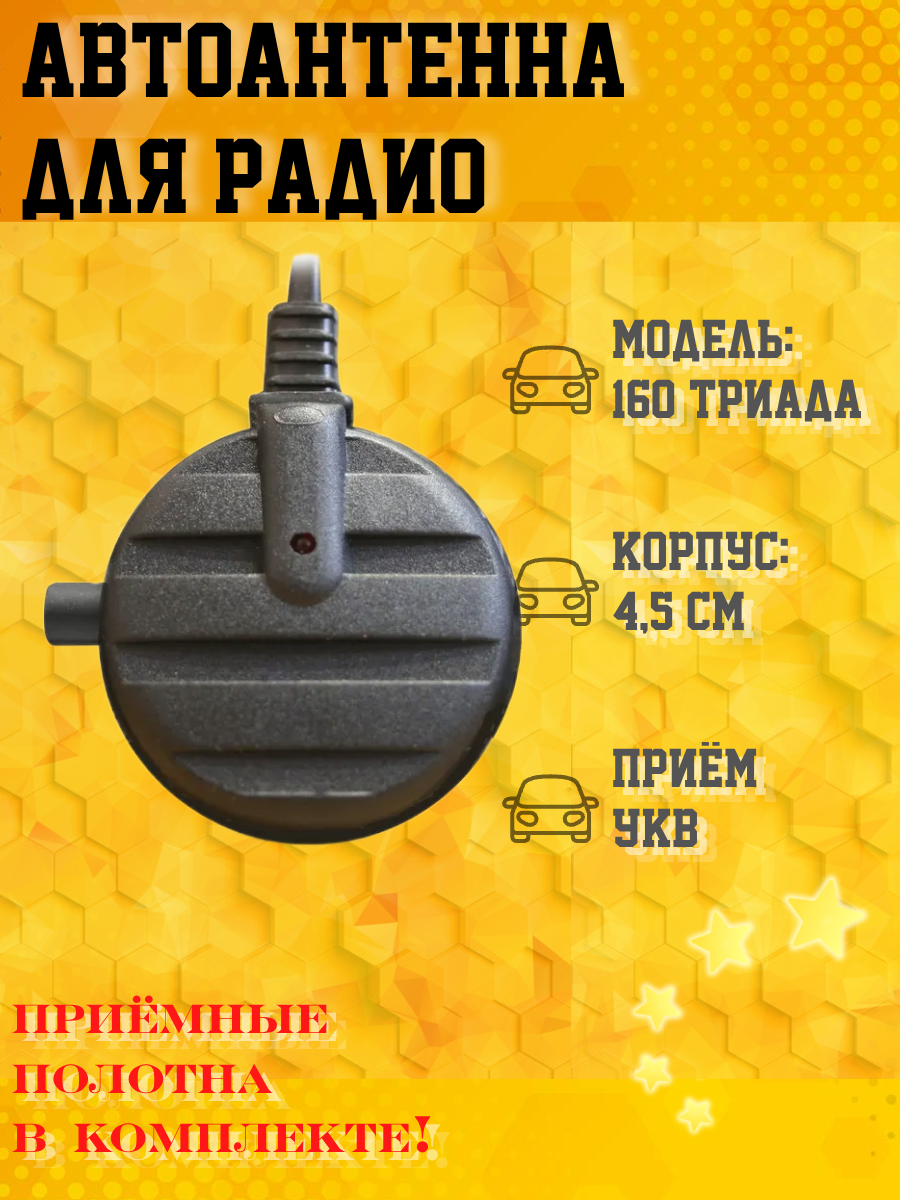 Автомобильная антенна для радио Триада 160 активная