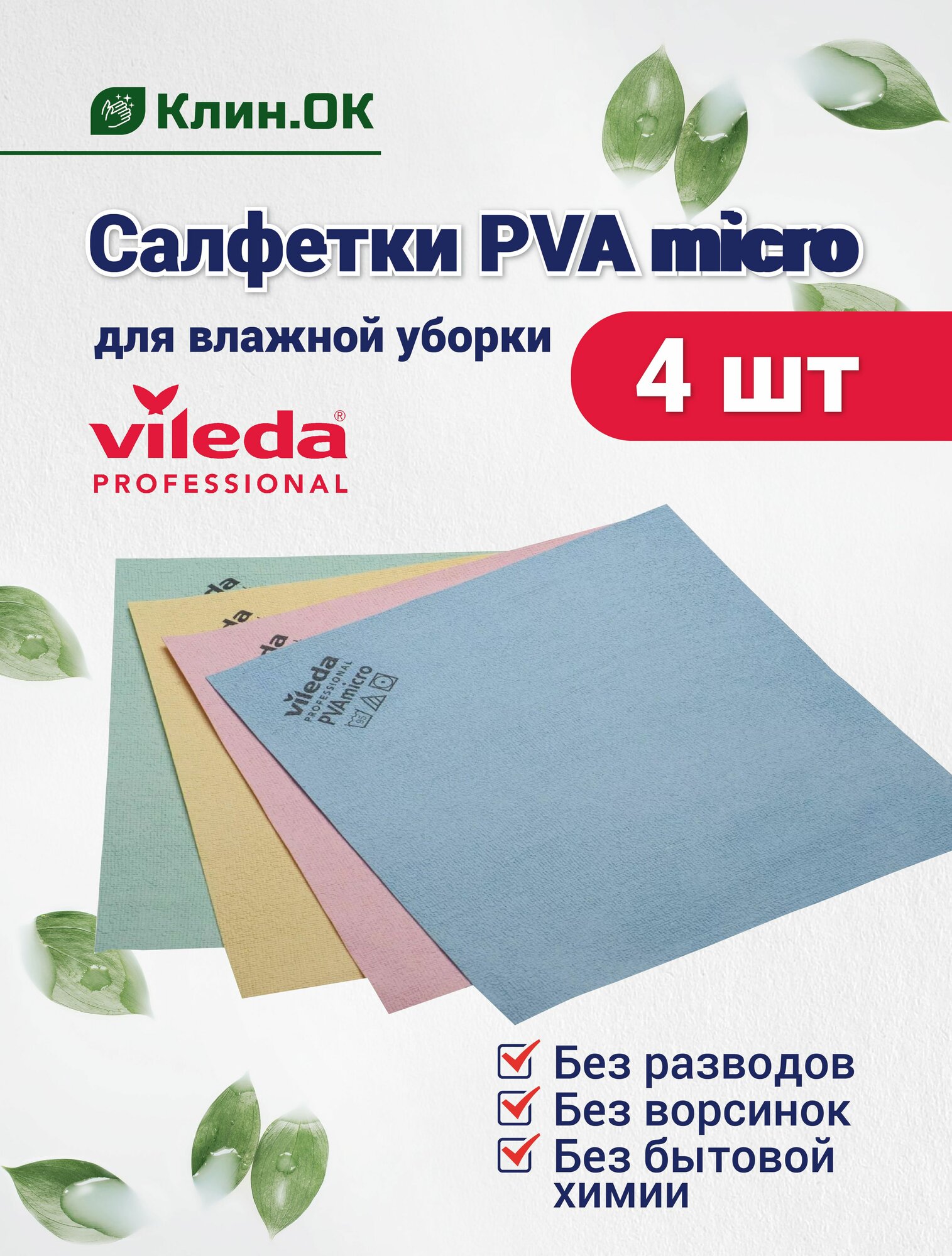 Салфетки из микрофибры Vileda PVA micro многоразовые, универсальная тряпка для уборки, 38x35 см, разноцветные, 4 штуки