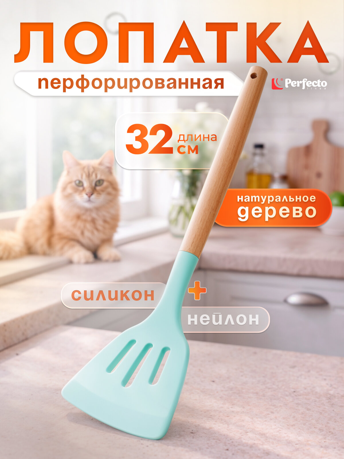 Лопатка кухонная силиконовая перфорированная PERFECTO LINEA EcoVillage бирюзовая (21-320812)