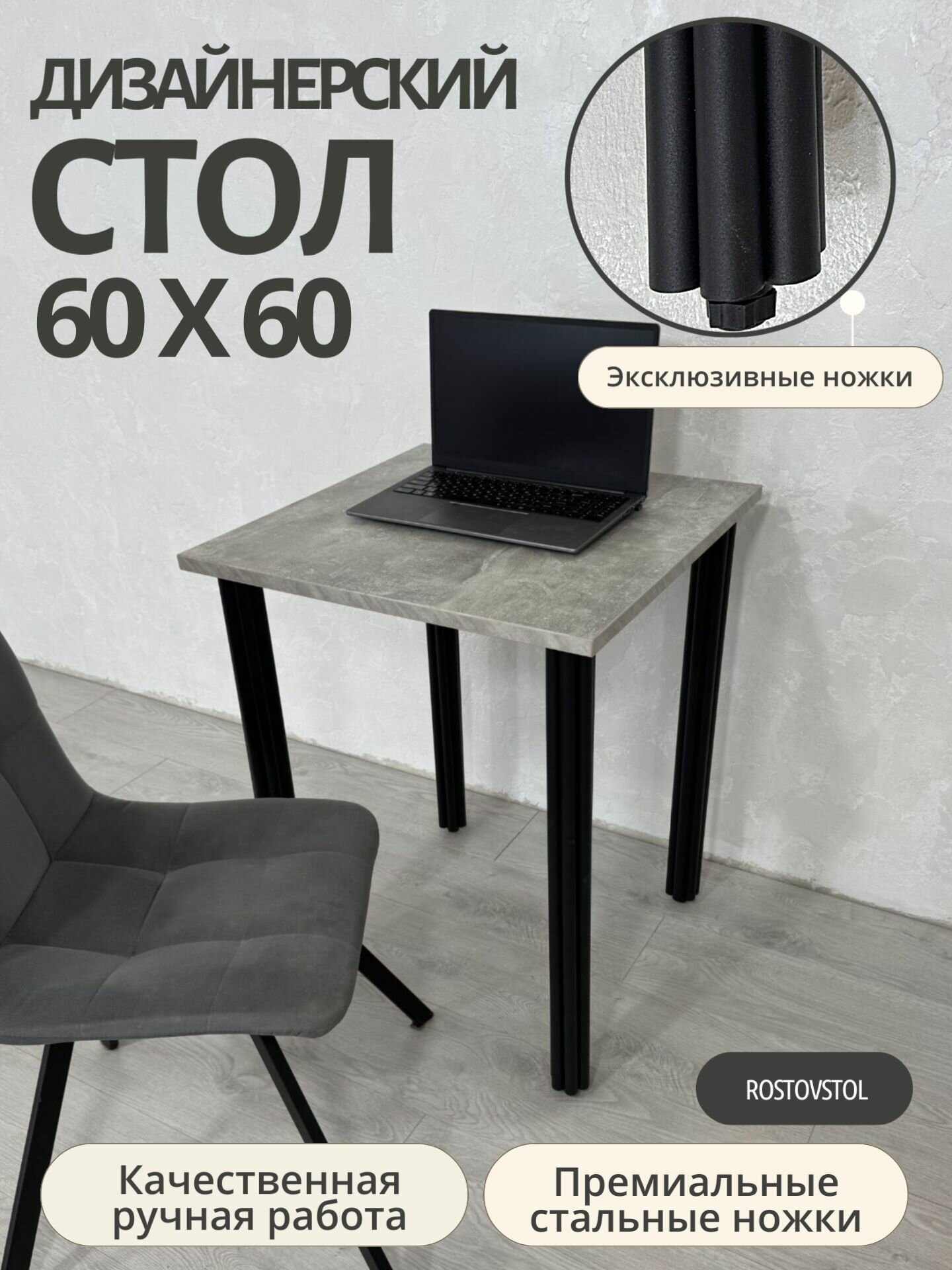 Стол дизайнерский письменный/ цвет Бетон Светлый, 60*60 см. Ножки черные.