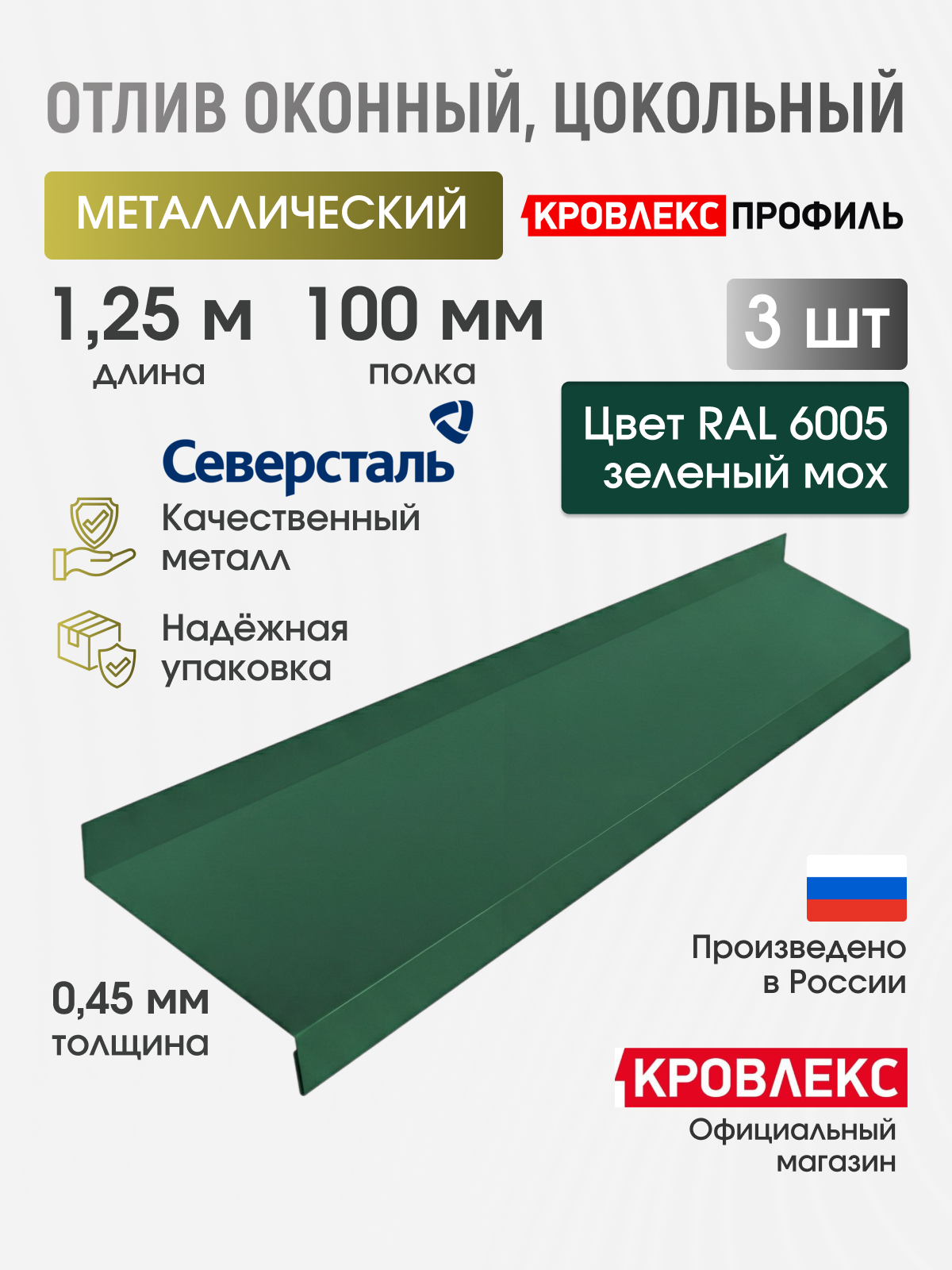 Отлив оконный, цокольный металлический длина 1,25 м, полка 100 мм, цвет 6005 зелёный мох (3 шт)