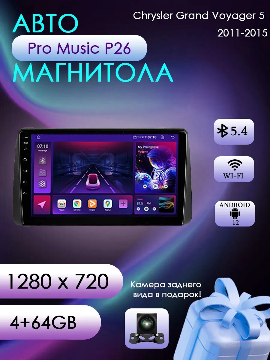Магнитола P26 для Chrysler Grand Voyager 5 2011-2015 4/64Gb, Bluetooth, FM/AM, GPS